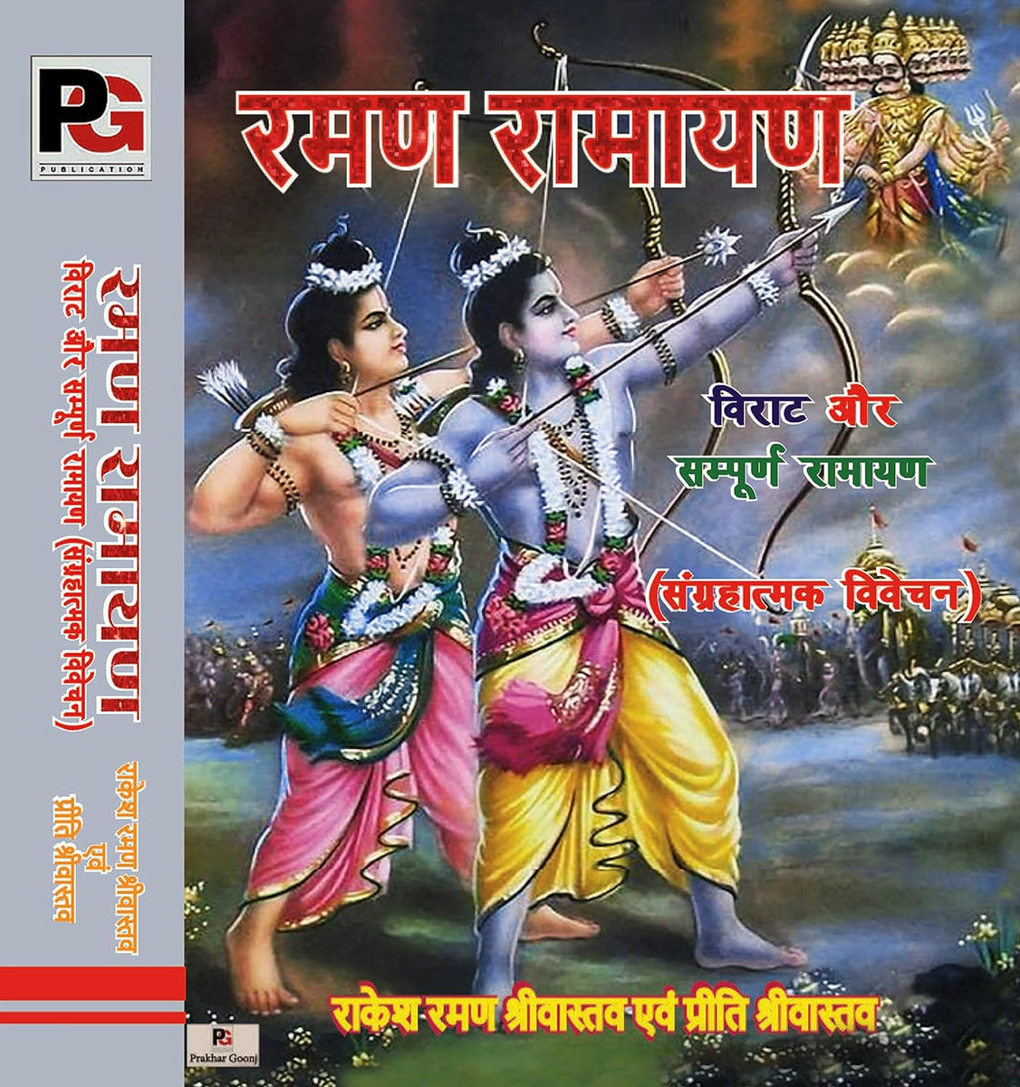 Raman Ramayan [hindi] By Rakesh Raman Shrivastav Preeti Shrivastav Bookkish India