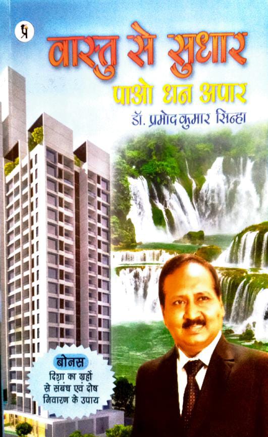 Vastu Se Sudhar [Hindi] by Pramod Kumar Sinha – Bookkish India