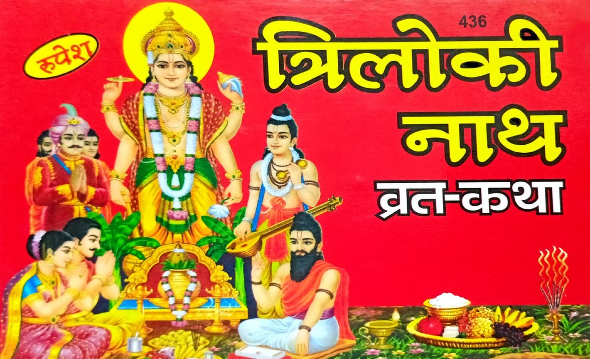 Triloki Nath Vrat Katha (436) [Hindi] By Shri Mahadev Ji – Bookkish India