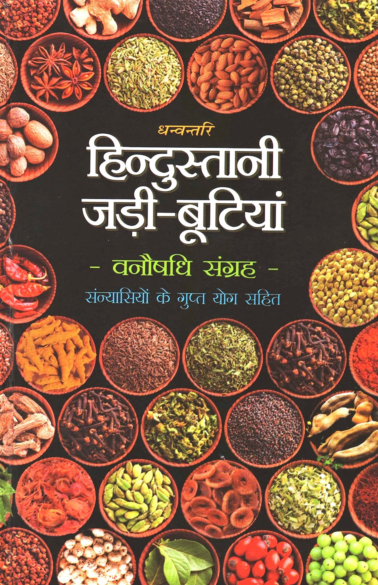 Hindustani Jadi Bootiyan: Van Aushadhi Sangrah (Sanyasiyon ke Gupt Yog ...