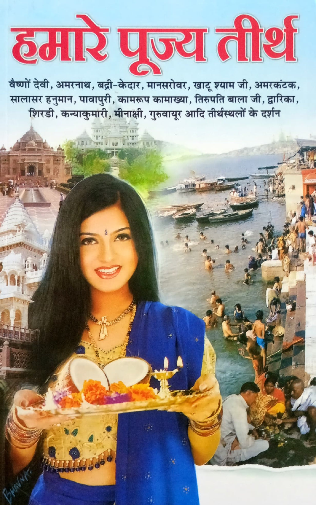Hamare Pujya Teerth [Hindi] By Jayanti Pranesh – Bookkish India