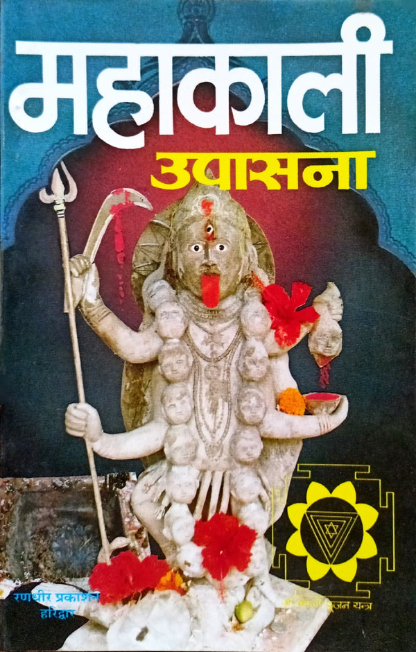 Mahakali Upasana [Hindi] By Swami Ugra Chandeshwar Kapali – Bookkish India