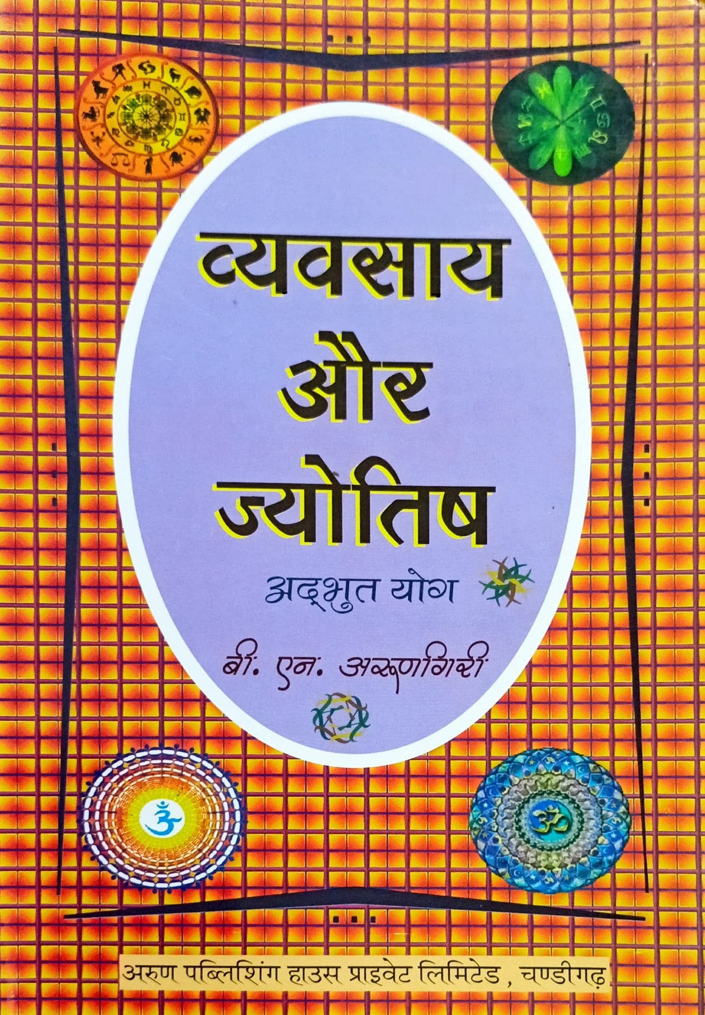 Vyavsaye Aur Jyotish [Hindi] By BN Arungiri – Bookkish India