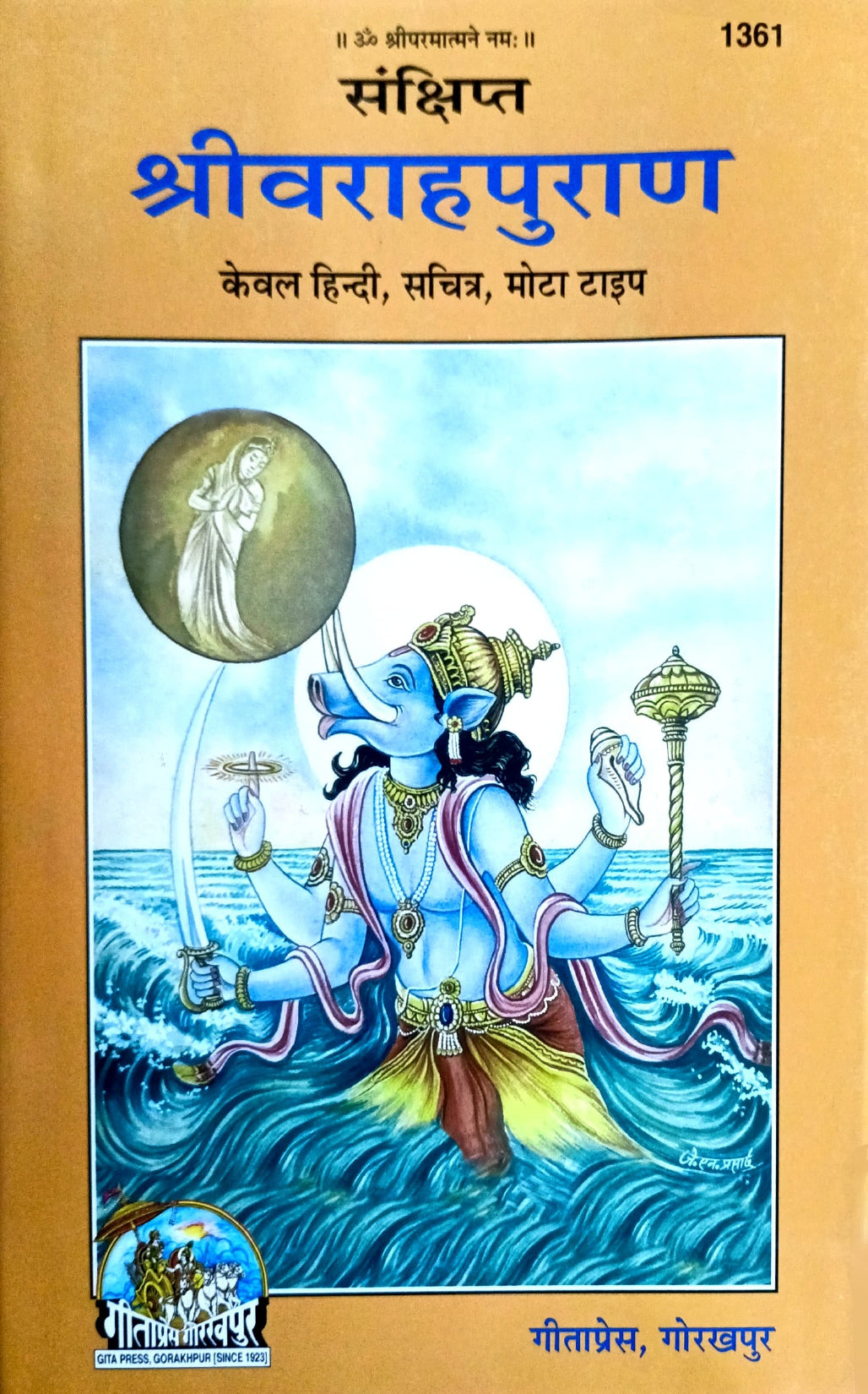 Shri Varah Puran Sankshipt [Kewal Hindi Sachitra Mota Type] (1361) By Gita Press – Bookkish India