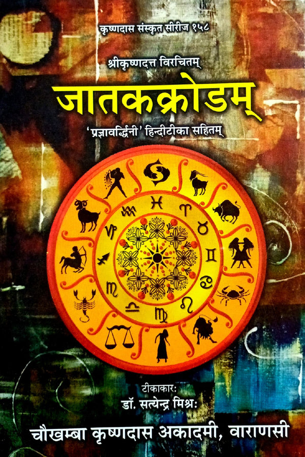 Jatak Krodam [Sanskrit Hindi] – Bookkish India