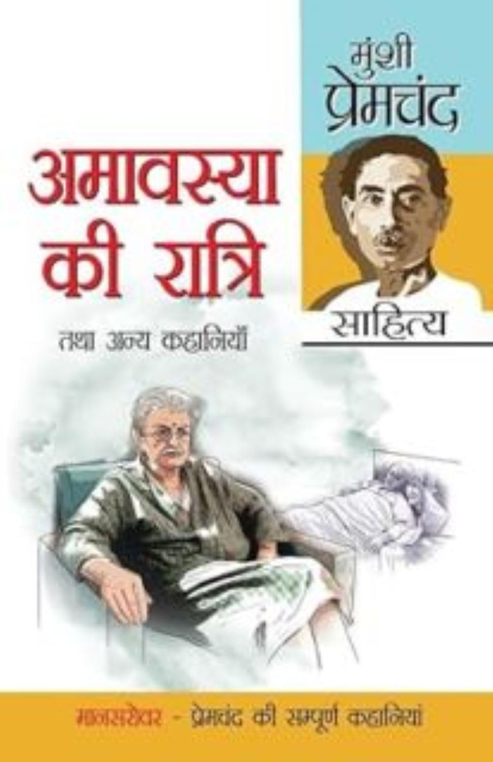 Munshi Premchand Sahitya Amavasya Ki Raatri [Hindi] – Bookkish India