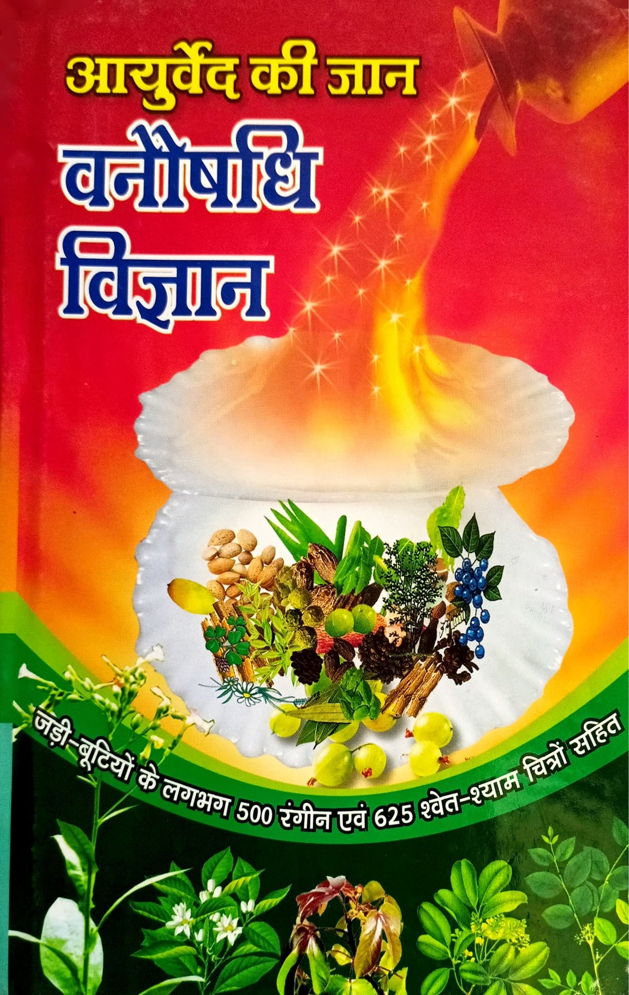 Ayurved Ki Jaan Van Aushadhi Vigyan [Hindi] By Vaidya Dinesh Chandra – Bookkish India
