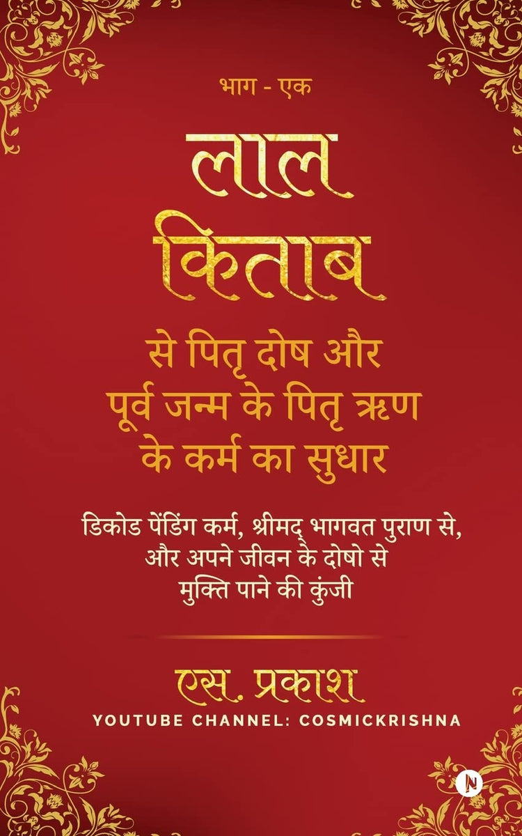 Lal Kitab se Pitra Dosh aur Purva Janm ke Pitra Rin ke Karm ka Sudhar ...