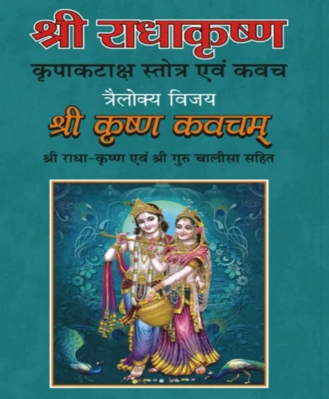 Radha Krishna Kripa Kataksh Stotra [Sanskrit Hindi] – Bookkish India