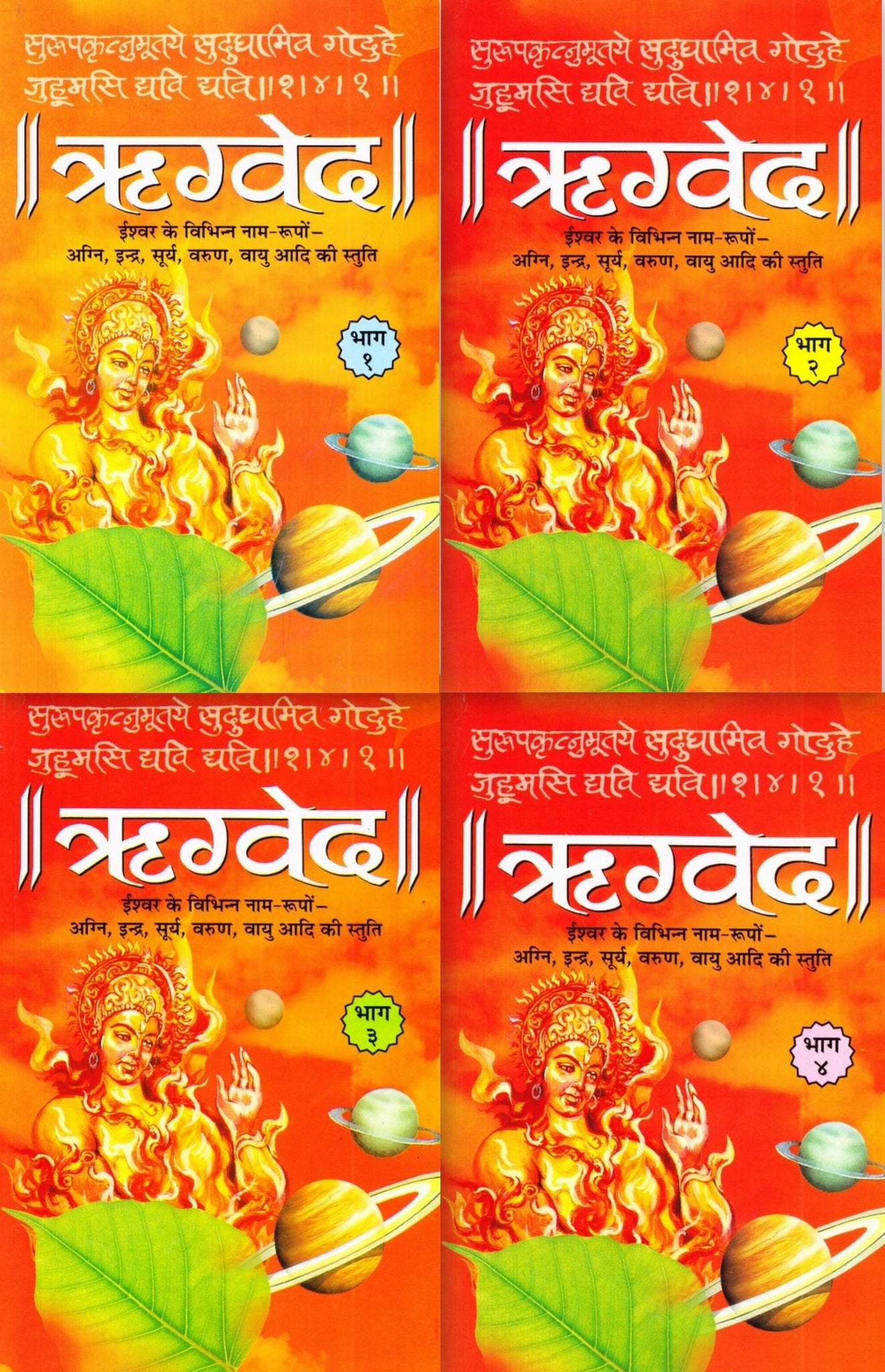 Rigved (4 Volumes Set) [Hindi] – Bookkish India