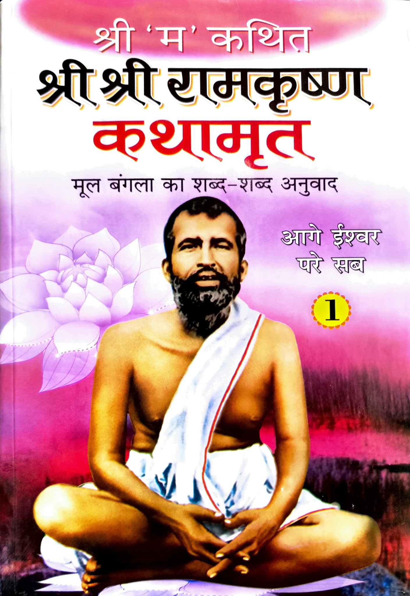 Shri Shri Ramkrishna Kathamrut (Mool Bangla ka Anuwad) Part 1 [Hindi ...