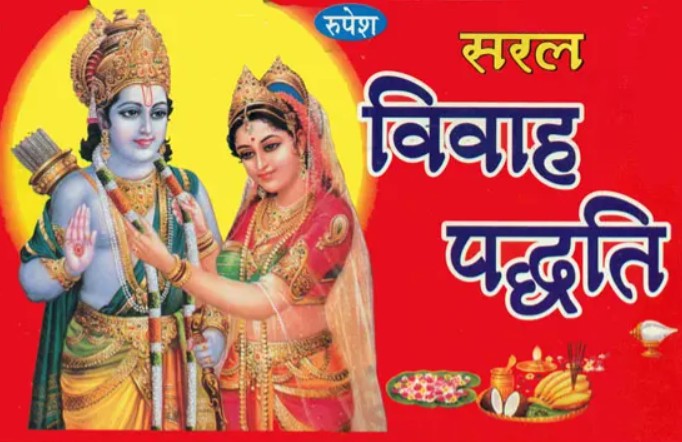 Saral Vivah Paddhati [Sanskrit Hindi] – Bookkish India