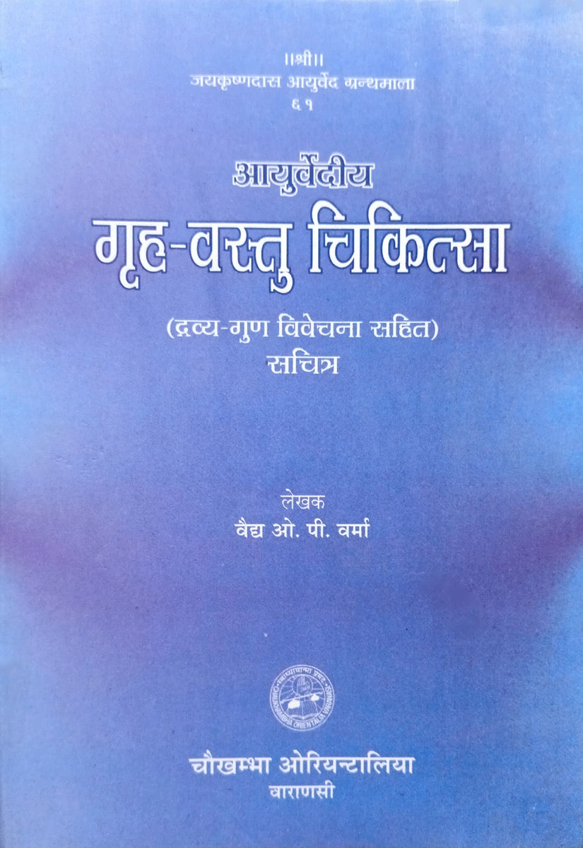 Grah Vastu Chikitsa (Dravya Gun Vivechna Sahit) [Hindi] By OP Verma ...