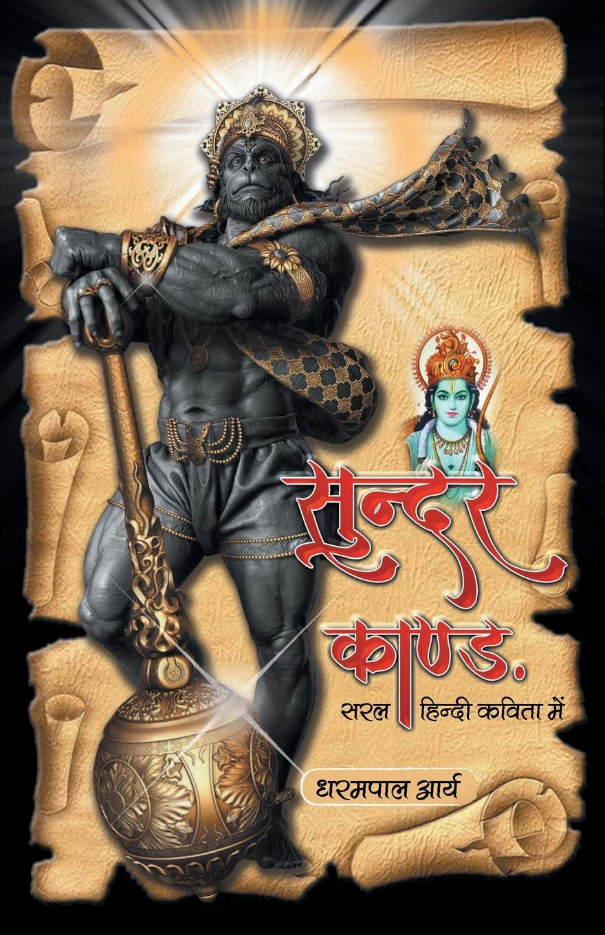Sundar Kand (Saral Hindi Kavita) By Dharampal Arya – Bookkish India