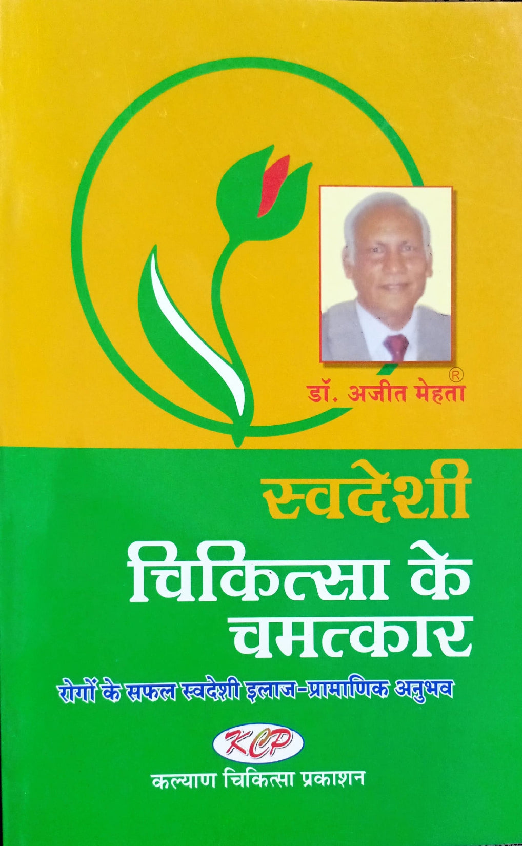 Swadeshi Chikitsa Ke Chamatkar [Hindi] By Ajit Mehta – Bookkish India