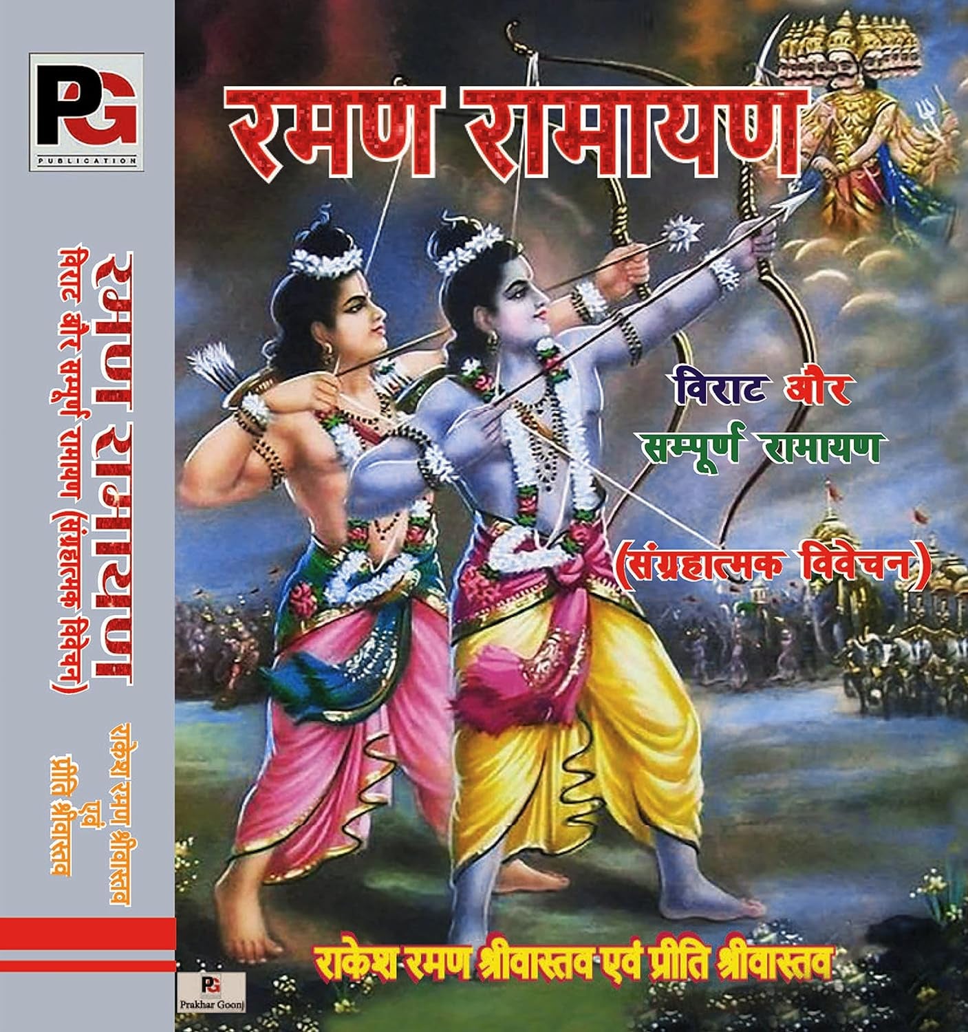 Raman Ramayan [Hindi] By Rakesh Raman Shrivastav, Preeti Shrivastav ...