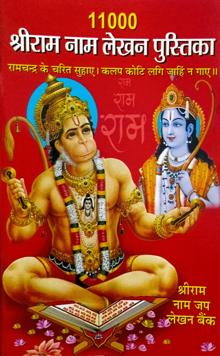 Shri Ram Naam Lekhan Pustika (11000) (5 Book Set) By Manoj Publication ...