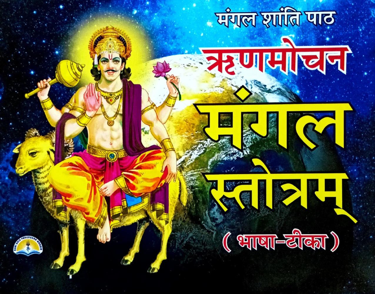 Mangal Shanti Path, Rin Mochan Mangal Stotra [Bhasha Tika] (229R ...