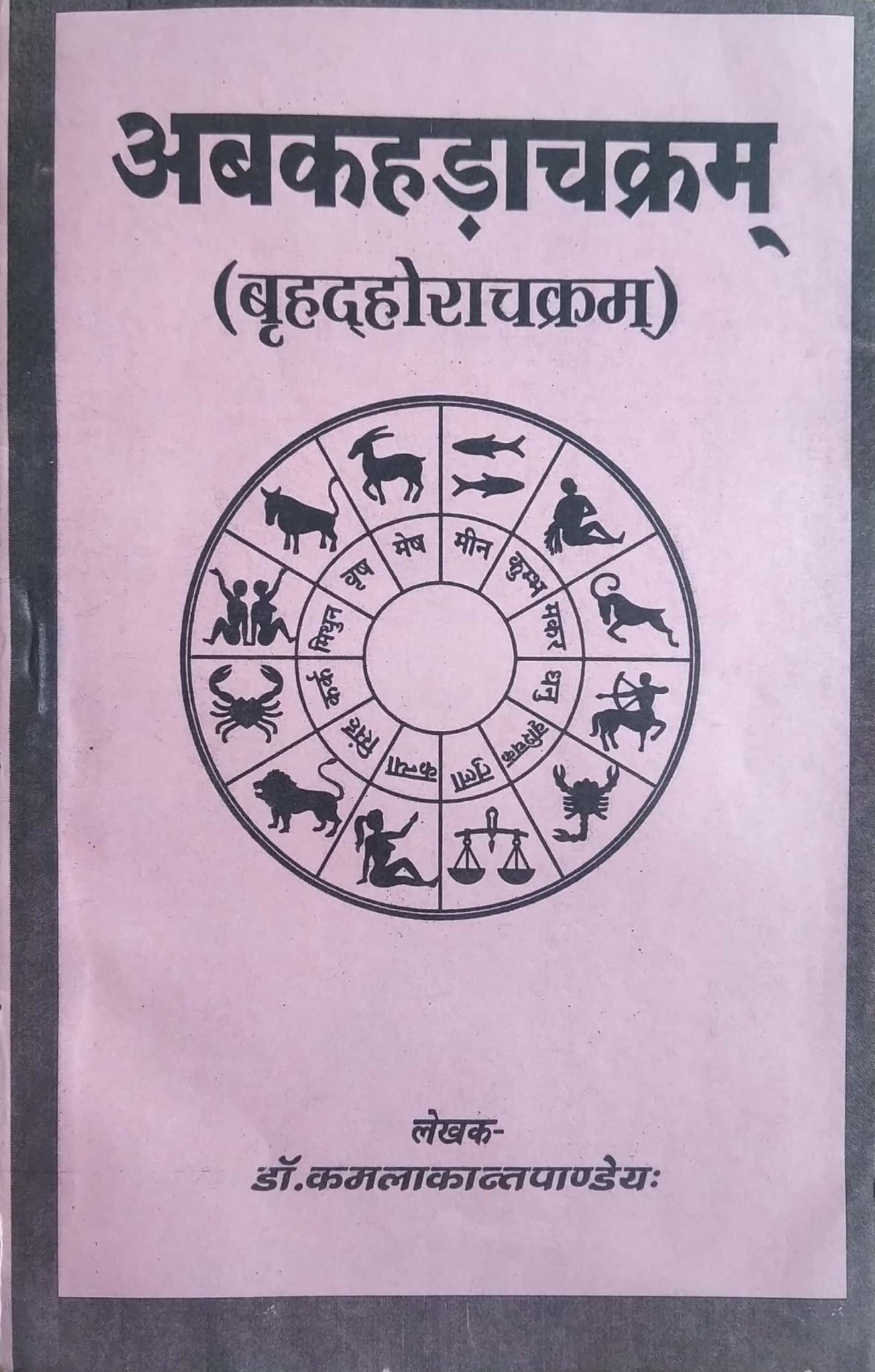 Avkahda Chakram ( Brihad Hora Chakram ) [Hindi] by Kamlakant Pandey ...