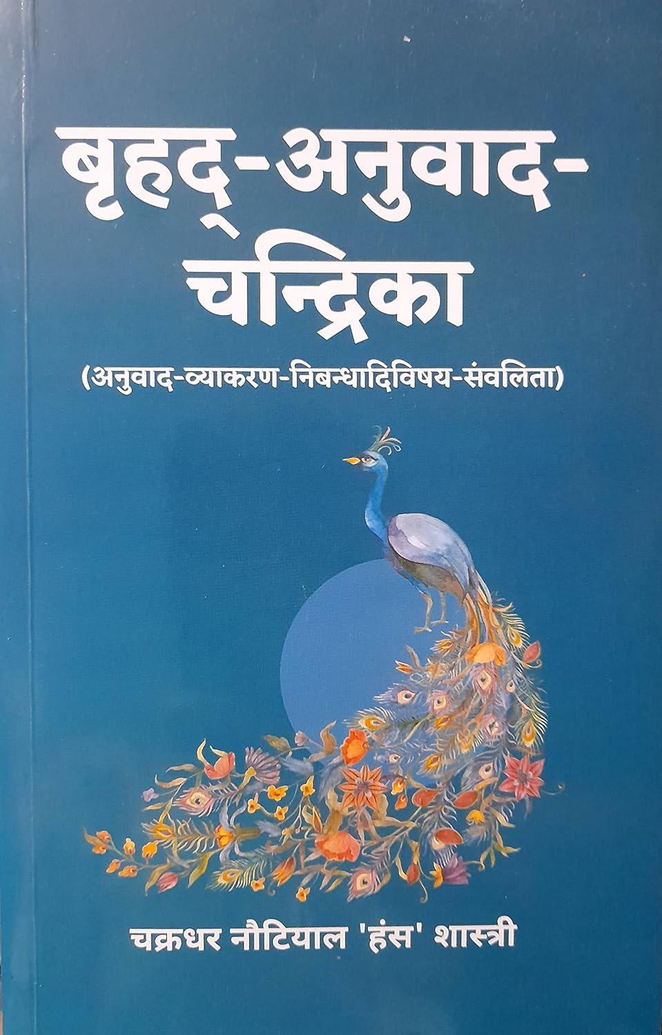 Brihad Anuvad Chandrika [Sanskrit Hindi] – Bookkish India