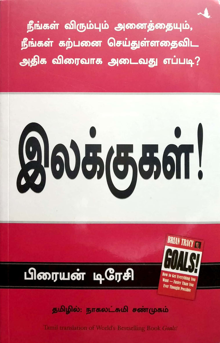 Goals [Tamil] By Brian Tracy – Bookkish India