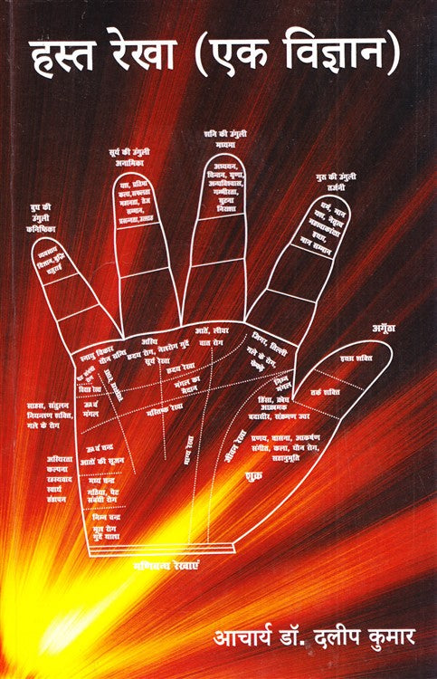 Hast Rekha (Ek Vigyan) [Hindi] By Dilip Kumar – Bookkish India