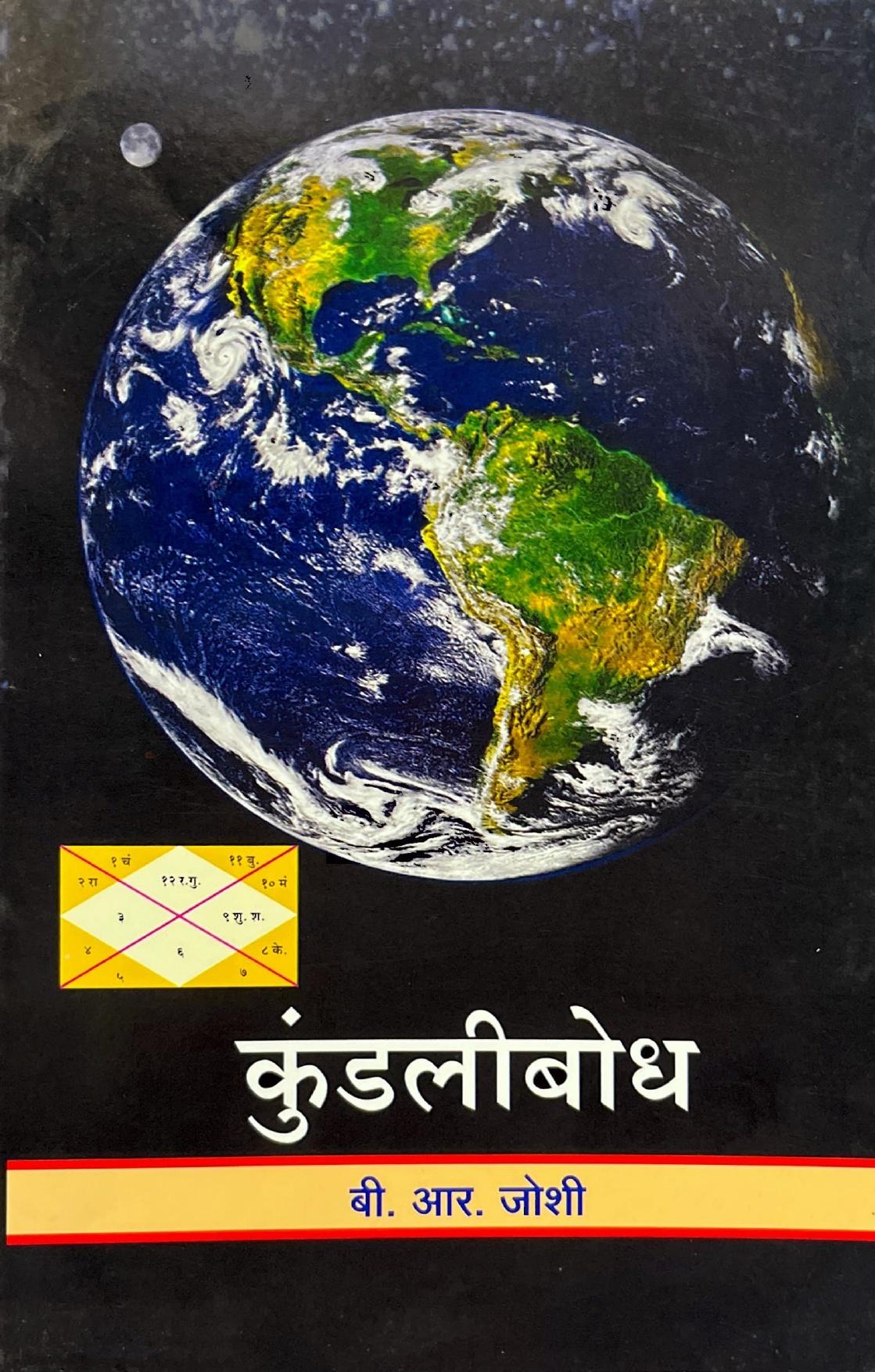 Kundali Bodh [Marathi] – Bookkish India