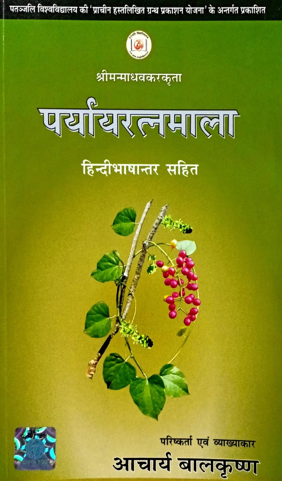 Pryaya Ratna Mala [Sanskrit Hindi] – Bookkish India