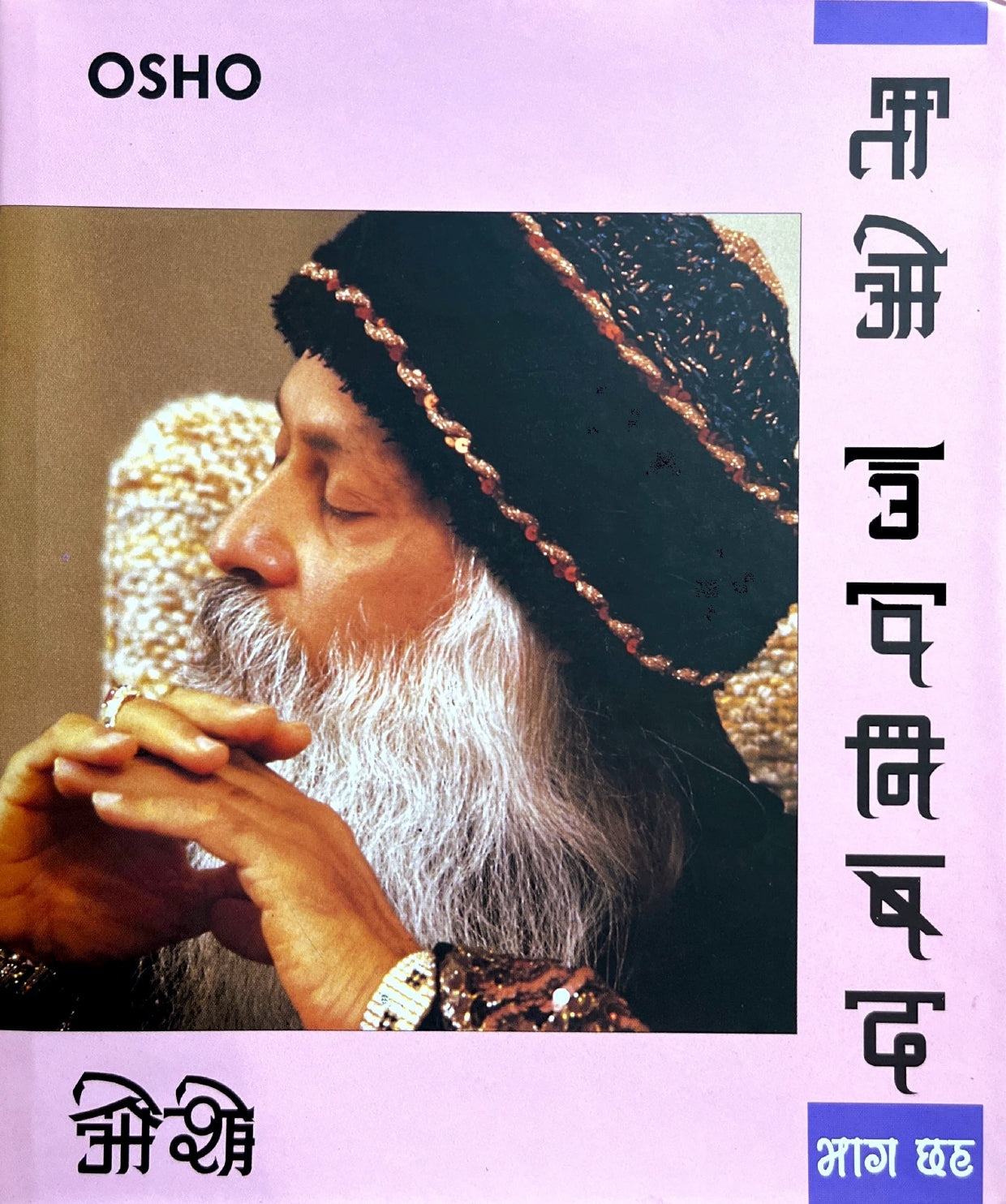 Tao Upanishad (Part 6) [Hindi] – Bookkish India