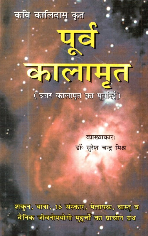 Poorva Kaalamrita [Hindi] By SC Mishra (Suresh Chandra Mishra ...