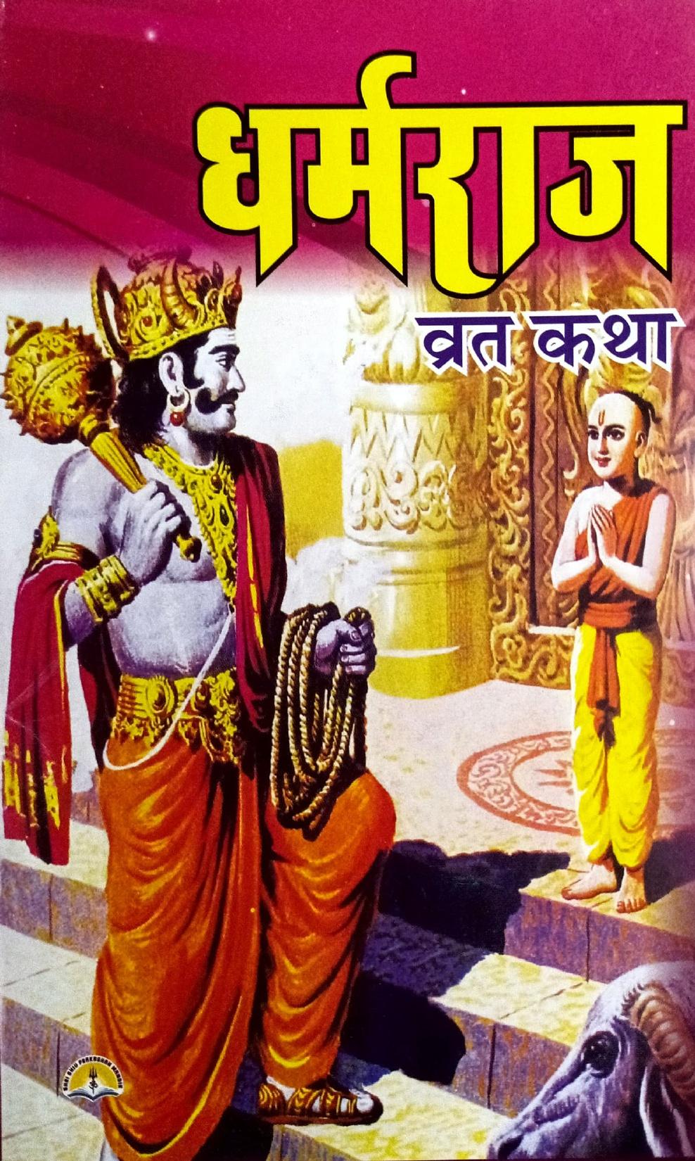 Dharmraj Vrat Katha (25R) [Hindi] – Bookkish India