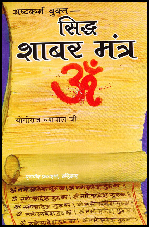 Sidh Shabar Mantra [Hindi] By Yogiraj Yashpal Ji – Bookkish India