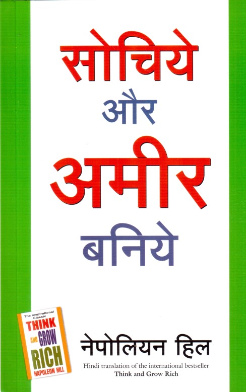 Sochiye aur Amir Baniye [Hindi] By Napoleon Hill – Bookkish India