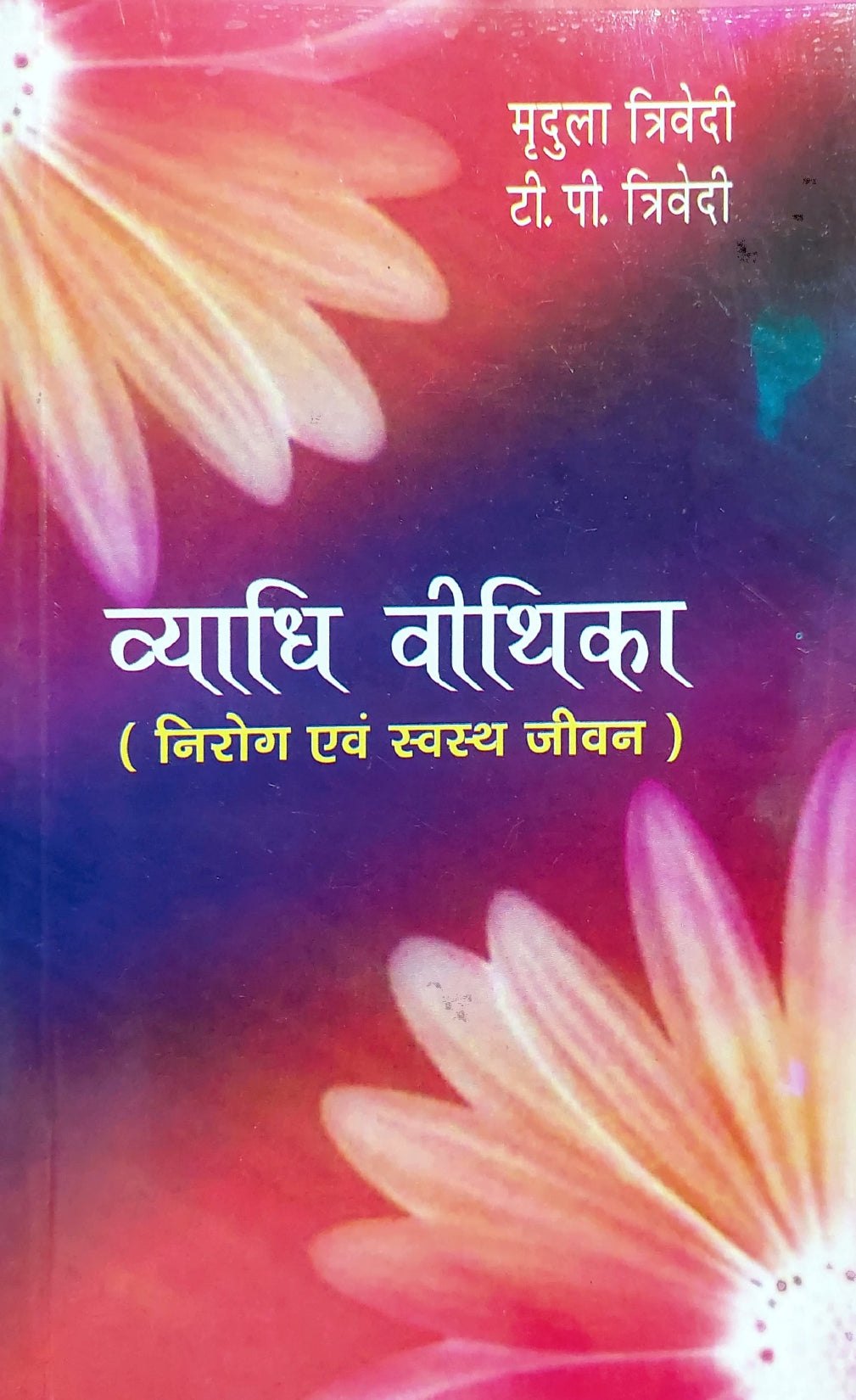 Vyadhi Veethika [Hindi] by Mridula Trivedi, TP Trivedi – Bookkish India