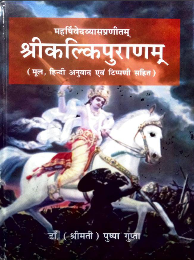 Sri Kalki Puranam [Hindi] By Pushpa Gupta – Bookkish India