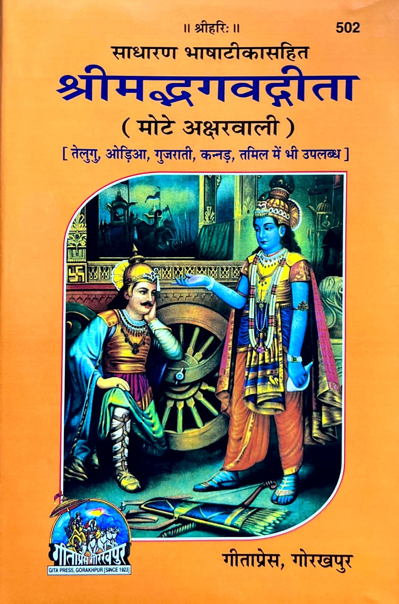 Shrimad Bhagwav Geeta (Mote Akshar Wali) (502) [Sanskrit Hindi ...