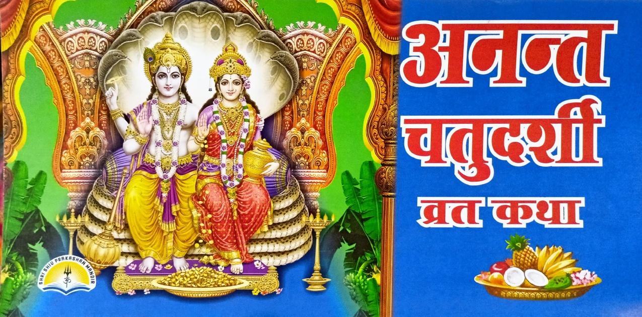Anant Chaturdashi Vrat Katha (563R) [Hindi] – Bookkish India