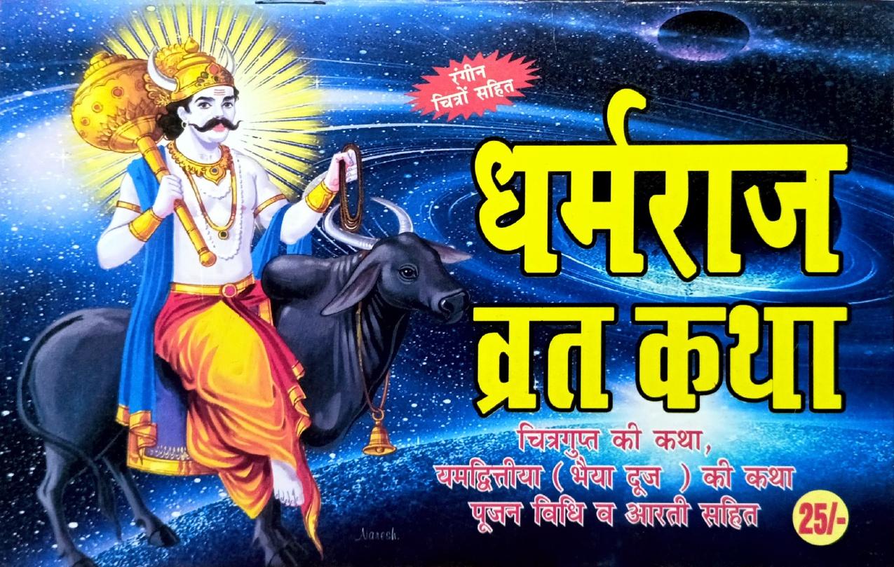 Dharmraj Vrat Katha [Hindi] – Bookkish India