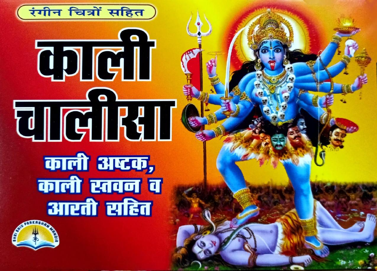 Kali Chalisa (127R) – Bookkish India